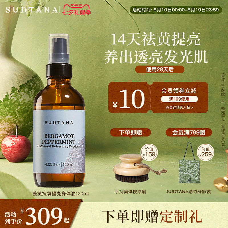 SUDTANA姜黄椰子身体油 提亮护肤油滋养保湿spa体验按摩精油
