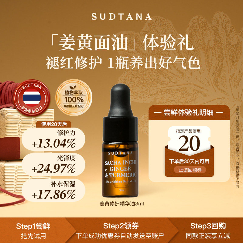 【U先试用】SUDTANA姜黄面部精华油3ml修护舒缓去黄提亮滋润保湿