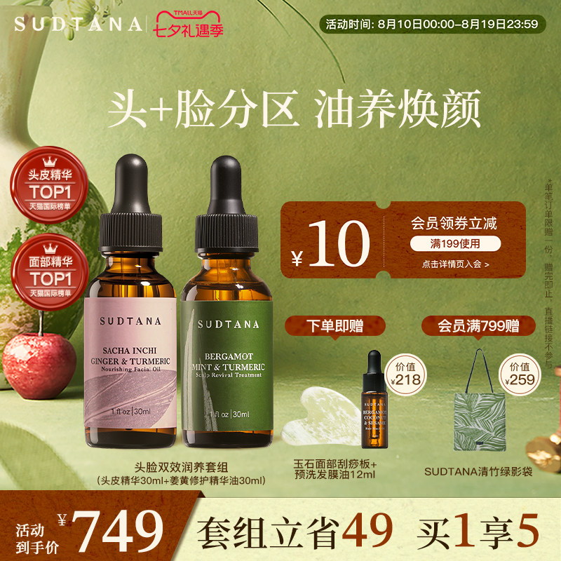 SUDTANA头脸双效礼盒头皮精华姜黄面部精华油调理头皮修护舒缓