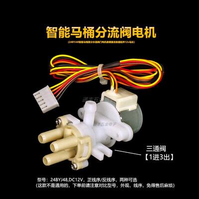 24BYJ48智能马桶盖分水流阀门电机座便器洁身器配件三通阀12v马达