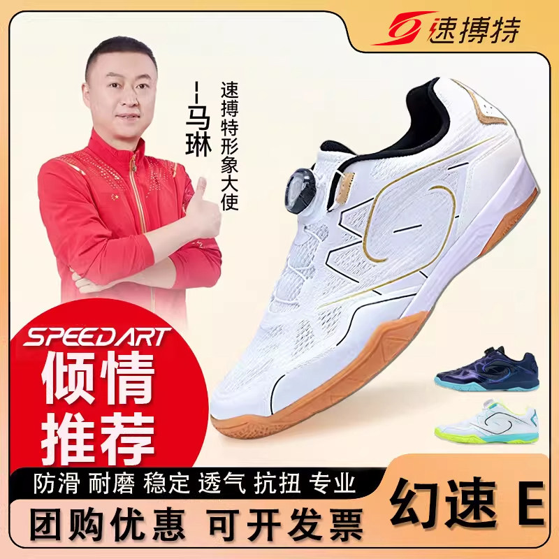 速搏特幻速E乒乓球鞋男女款专业2026新款防滑比赛运动鞋速博特
