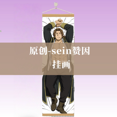 原创-葬送的芙莉莲-sein赞因海报卷轴挂画墙画胸帅大叔定制游戏