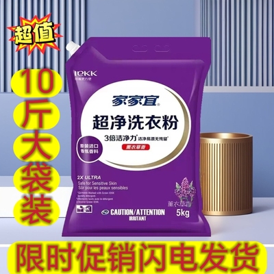 正品家家宜洗衣粉10斤深层去渍薰衣草家庭装香味持久超净实惠家用