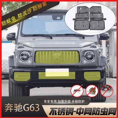 奔驰G63AMG中网防虫防柳絮网