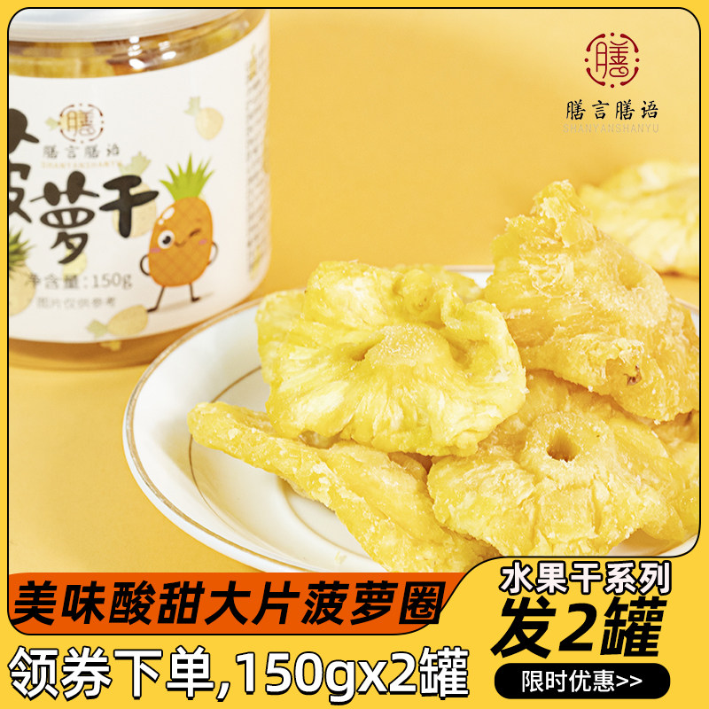 膳言膳语 菠萝干150gx2罐 凤梨菠萝片水果干波萝果脯蜜饯泡水零食