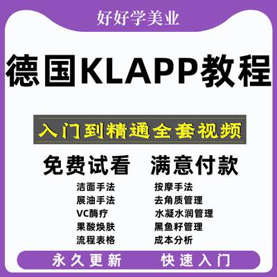德国klapp面膜膏全套操作教程视频课件欧美美容教学课程皮肤管理