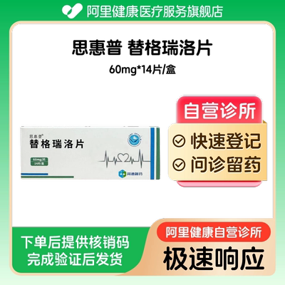 【思惠普】替格瑞洛片60mg*14片/盒（广东）诊所1小时内联系您