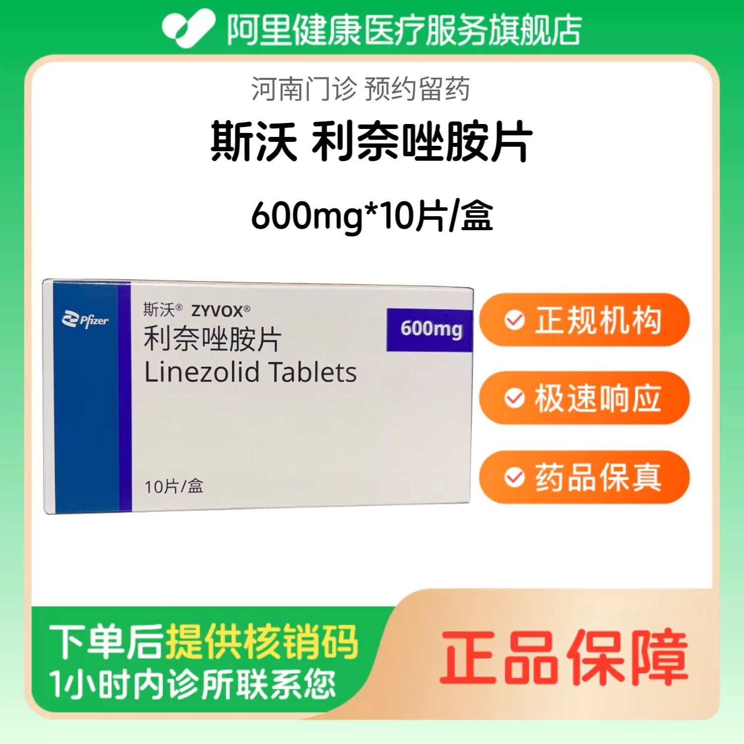 【斯沃】利奈唑胺片600mg*10片/盒（河南）诊所1小时内联系您
