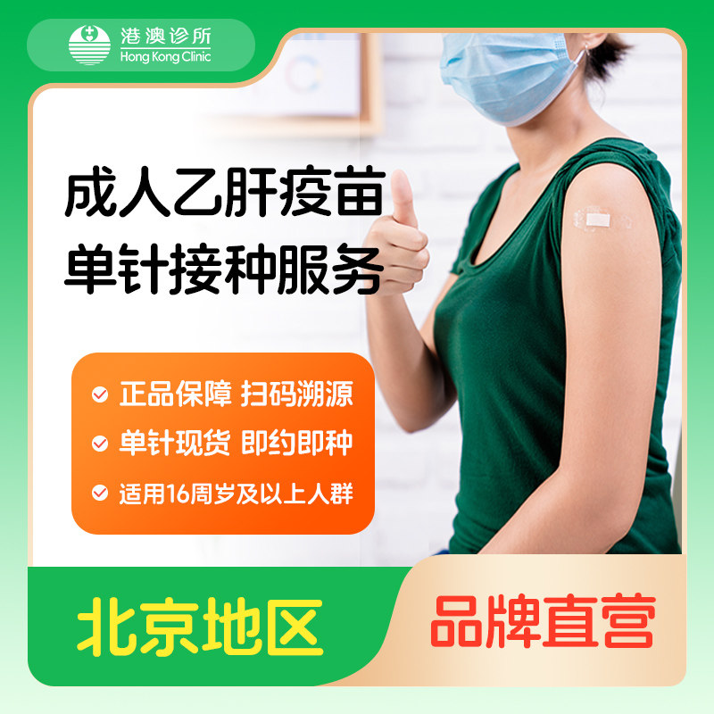 北京港澳诊所 成人乙型肝炎疫苗单针16岁及以上可约 接种服务