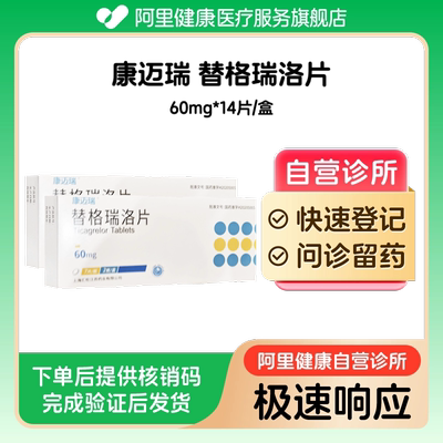 【2盒】康迈瑞替格瑞洛片60mg*14片/盒（广东）诊所1小时内联系您