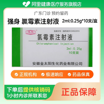 【强身】氯霉素注射液2ml:0.25g*10支/盒（广东）诊所1小时内联系您