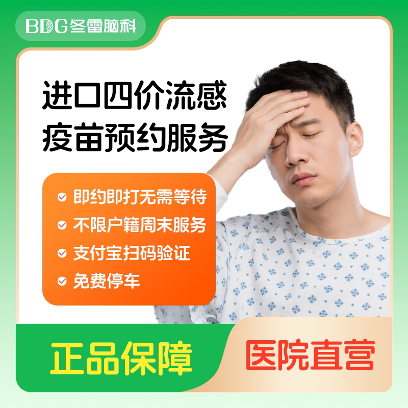 上海冬雷脑科医院 进口四价流感疫苗 现货预约 7天内可接种