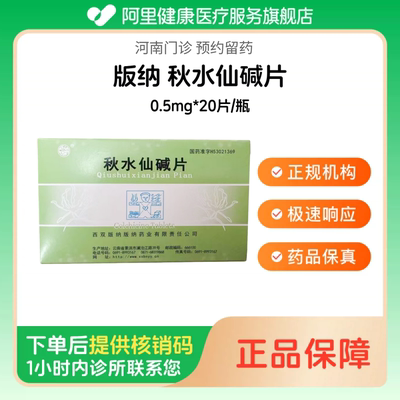 【版纳】秋水仙碱片0.5mg*20片/瓶（河南）诊所1小时内联系您