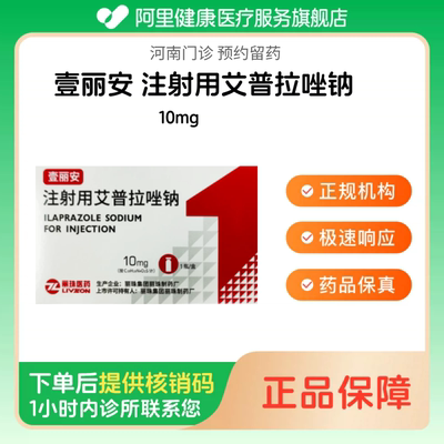 【壹丽安】注射用艾普拉唑钠10mg（河南）诊所1小时内联系您