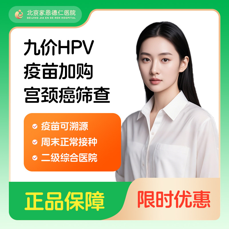 北京家恩德仁医院女性九价HPV疫苗单针现货+宫颈癌筛查