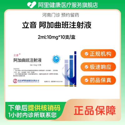 【立音】阿加曲班注射液2ml:10mg*10支/盒（河南）诊所1小时内联系您