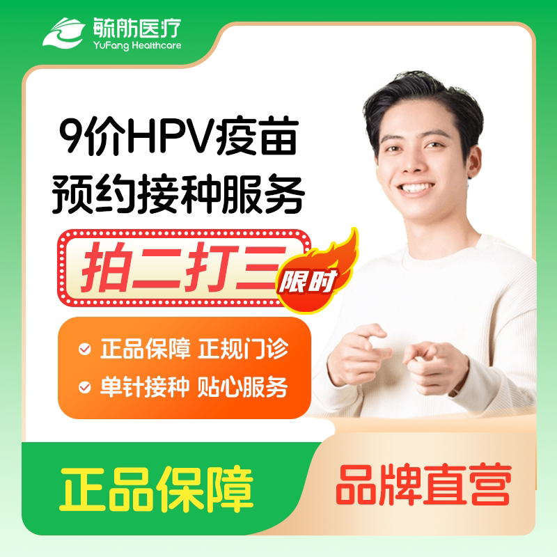 打二送三 毓舫默沙东九价HPV疫苗单针男性接种预约服务