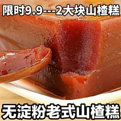 山楂糕大块山楂软糕真空包装聚会餐桌开胃菜酸甜爽口现做现发新鲜