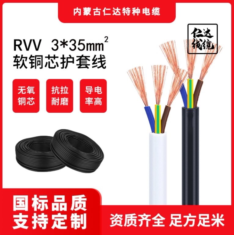 线缆 仁达 RVV 3*35mm² 电线 100米 常规pvc 内蒙古工厂直销