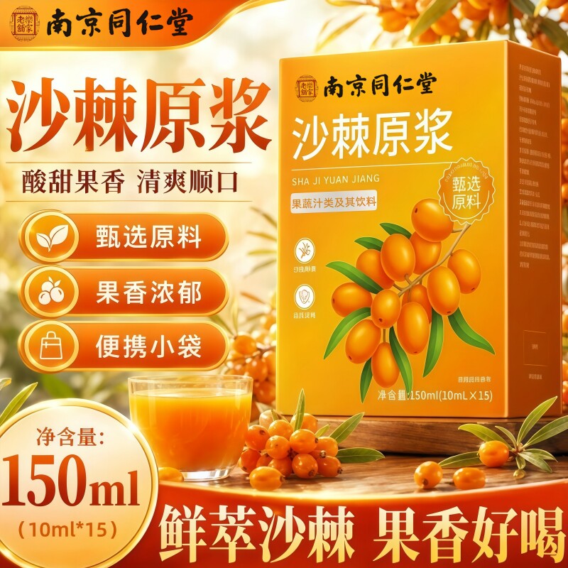 南京同仁堂乐家老铺沙棘原浆便携即饮新鲜沙棘原汁液150ml/盒