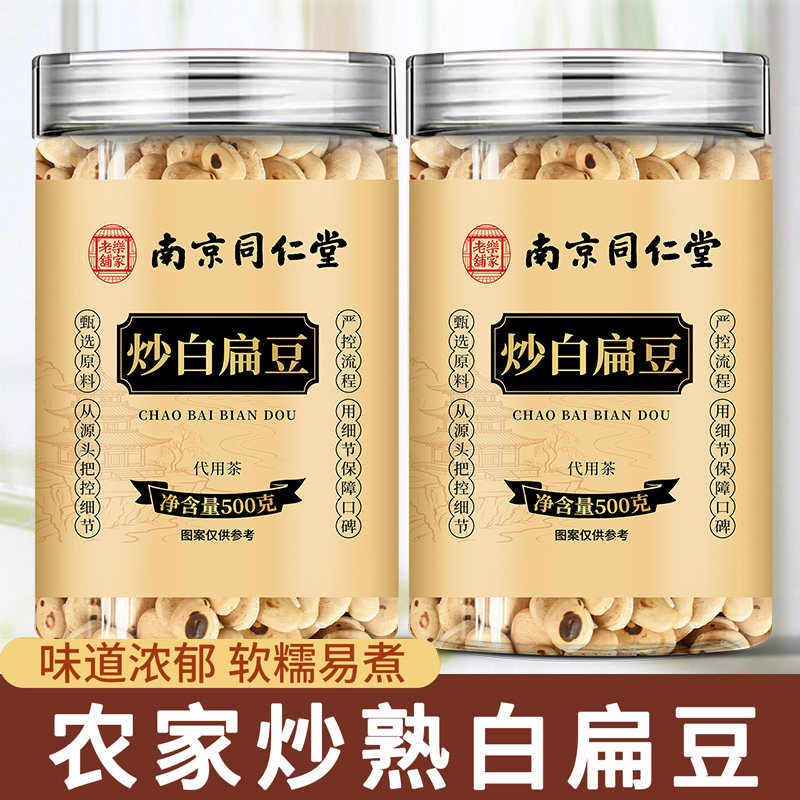 南京同仁堂乐家老铺炒白扁豆甄选当季新货泡水泡茶煲汤500g/罐装
