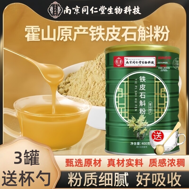 【拍1发3罐送杯勺】 南京同仁堂生物科技铁皮石斛粉代餐粉400g/罐
