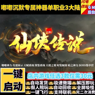 传奇单机版仙侠传说嘟嘟沉默专属神器单职业假人GM后台微端联机网