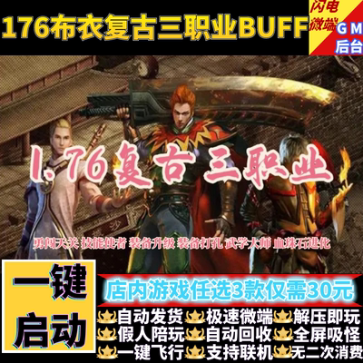 传奇单机版1.76布衣复古三职业五门派十职业假人GM后台微端联机网