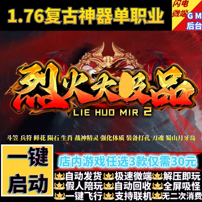 传奇单机PC版1.76烈火大吉品复古神器单职业假人GM后台微端联机网