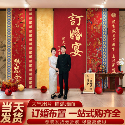 订婚宴布置装饰条幅挂布高级感大气定亲礼背景墙摆件台全套装用品
