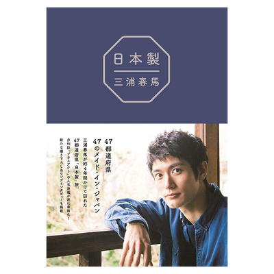 日文原版日本纪行三浦春马