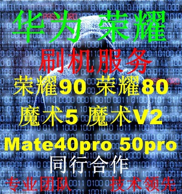 华为刷机荣耀刷机企业定制机配置锁企业机刷机主板维修手机就砖