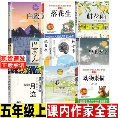 我的长生果五年级上册必读课外书叶文玲著课内作家散文作品长江文艺出版小学生正版语文人教版教材配套阅读月迹贾平凹动物素描布封
