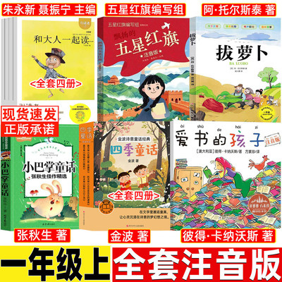 五星红旗课外书必读一年级上册绘本故事书爱书的孩子彼得卡纳沃斯彩图注音版和大人一起读朱永新拔萝卜托尔斯泰小巴掌金波四季童话