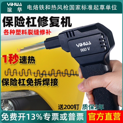 谊华960V汽车保险杠修u复机塑料焊接修补工具热熔焊枪焊钉枪焊机