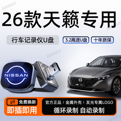 【官方推荐】新日产天籁专用U盘