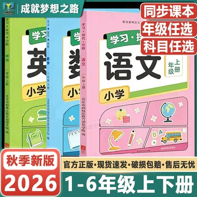 【现货】2026秋 学习探究诊断 智慧鱼 北京西城 语文数学英语小学一二三四五六年级人教版外研版学探诊形成性练习