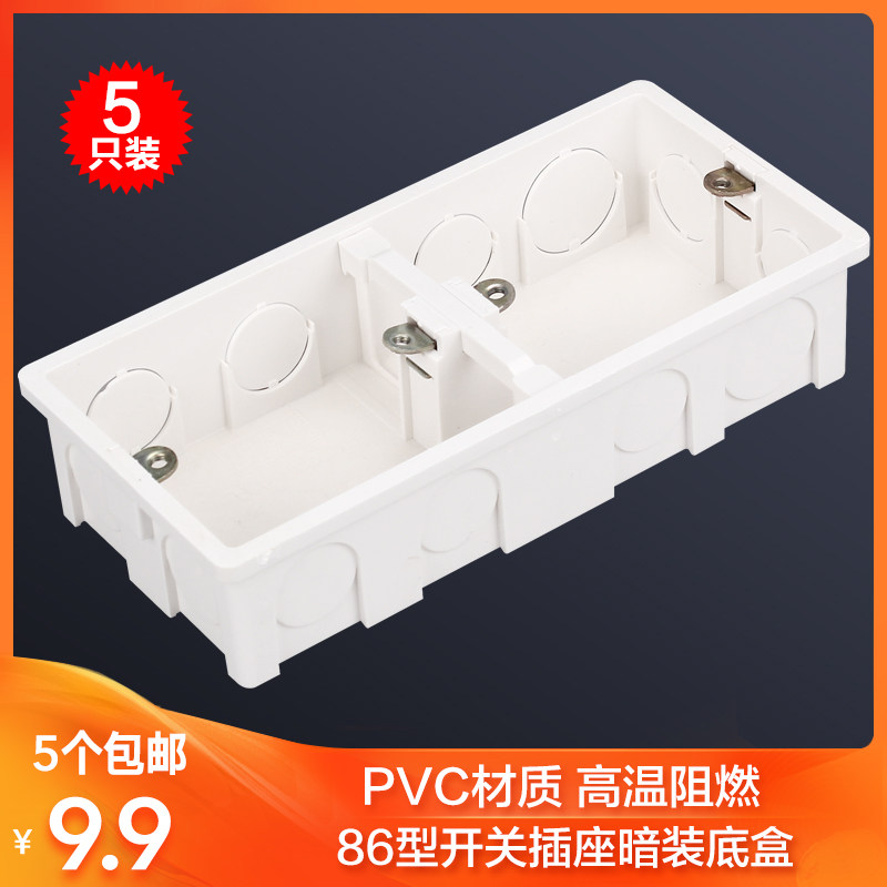 5只 86型开关插座通用暗盒双底盒暗装 PVC接线盒底座暗线盒双联