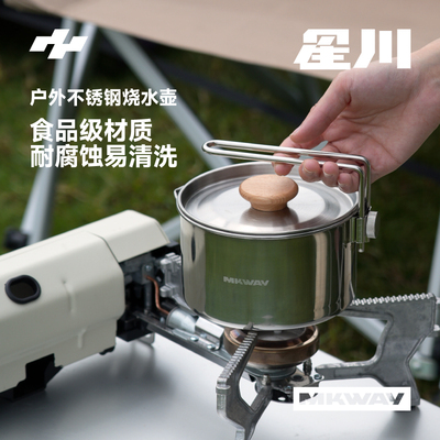 星川MKWAY户外烧水壶可携式泡茶304不锈钢明火露营户外茶壶煮水壶