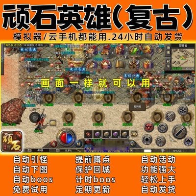 顽石英雄(复古 传奇脚本4 自动下图 自动boos 24小时自动发货