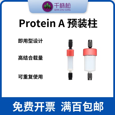 科研Protein A蛋白A预装柱FPLC中压层析柱蛋白纯化仪器抗体纯化