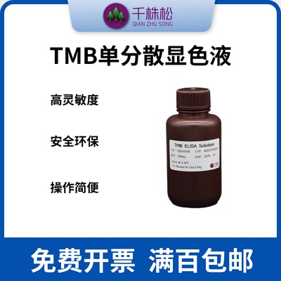 千株松HRP显色生物试剂免费开票