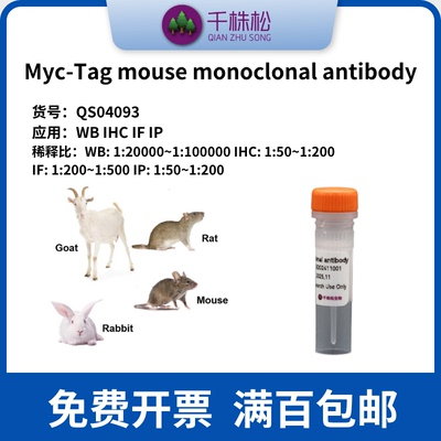 Myc-Tag mouse monoclonal antibody 高浓度 1mg/ml