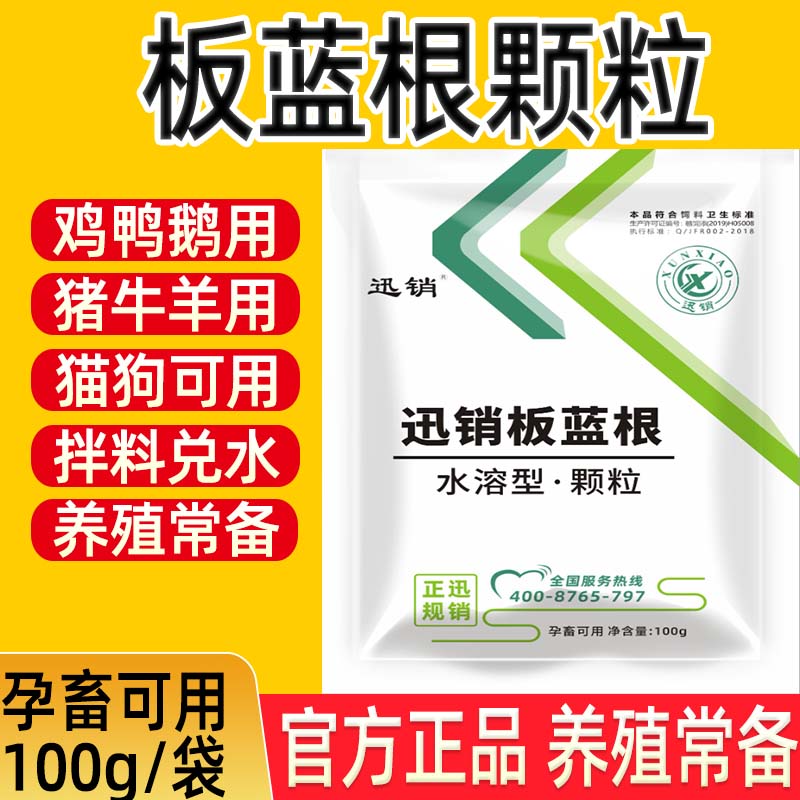 板蓝根颗粒兽用猪牛羊鸡鸭鹅鸽猫狗犬孕畜可用拌料兑水饲料添加剂