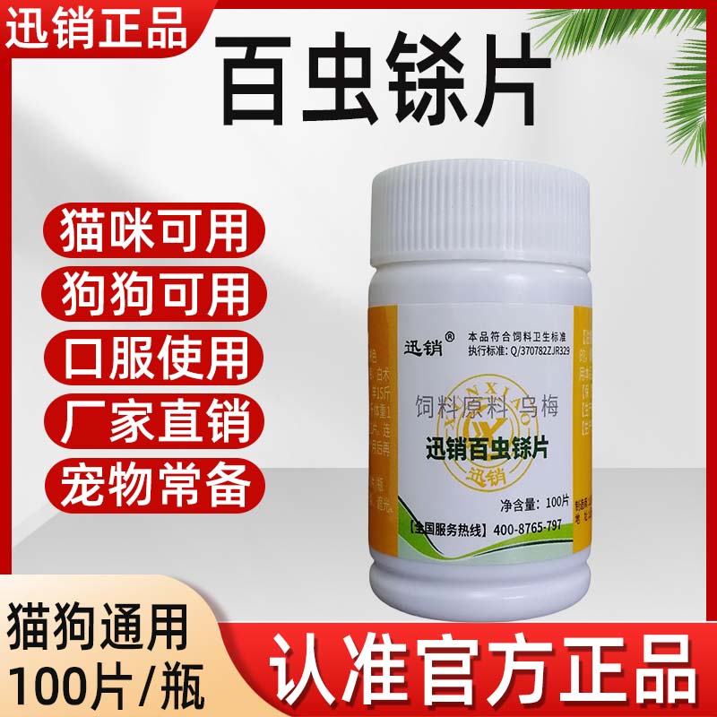 迅销百虫铩片宠物猫咪狗狗犬用成分温和100片/瓶饲料添加剂