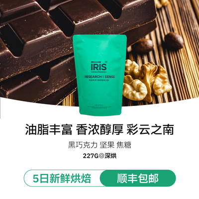 新疆包邮I.RIS彩云之南意式拼配咖啡豆深度烘焙商用咖啡豆坚果巧