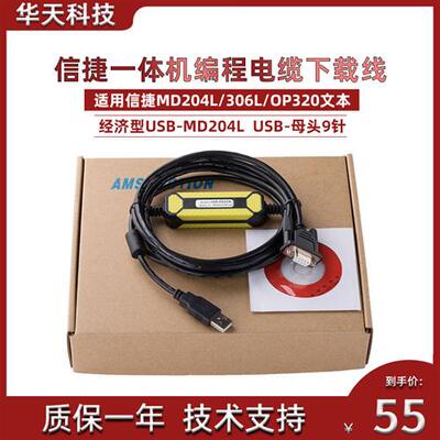 信捷文本OP320-A/MD204L/XP系列一体机编程电缆下载线USB-MD204L
