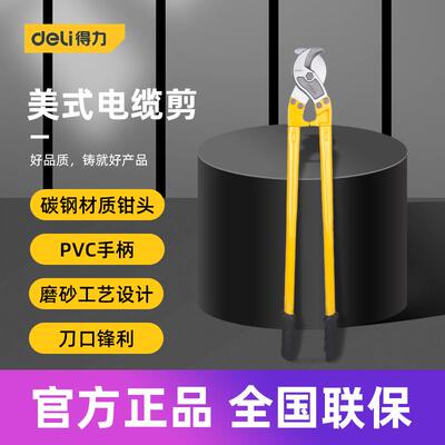 得力工具 美式电缆剪重型电线钳电工缆线剪手动电缆剥线器DL90036