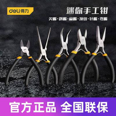 得力工具 迷你钢丝平口老虎钳子DIY手工模型饰品珠宝专用DL103045