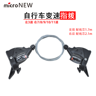 通用指拨山地公路指拨microNEW